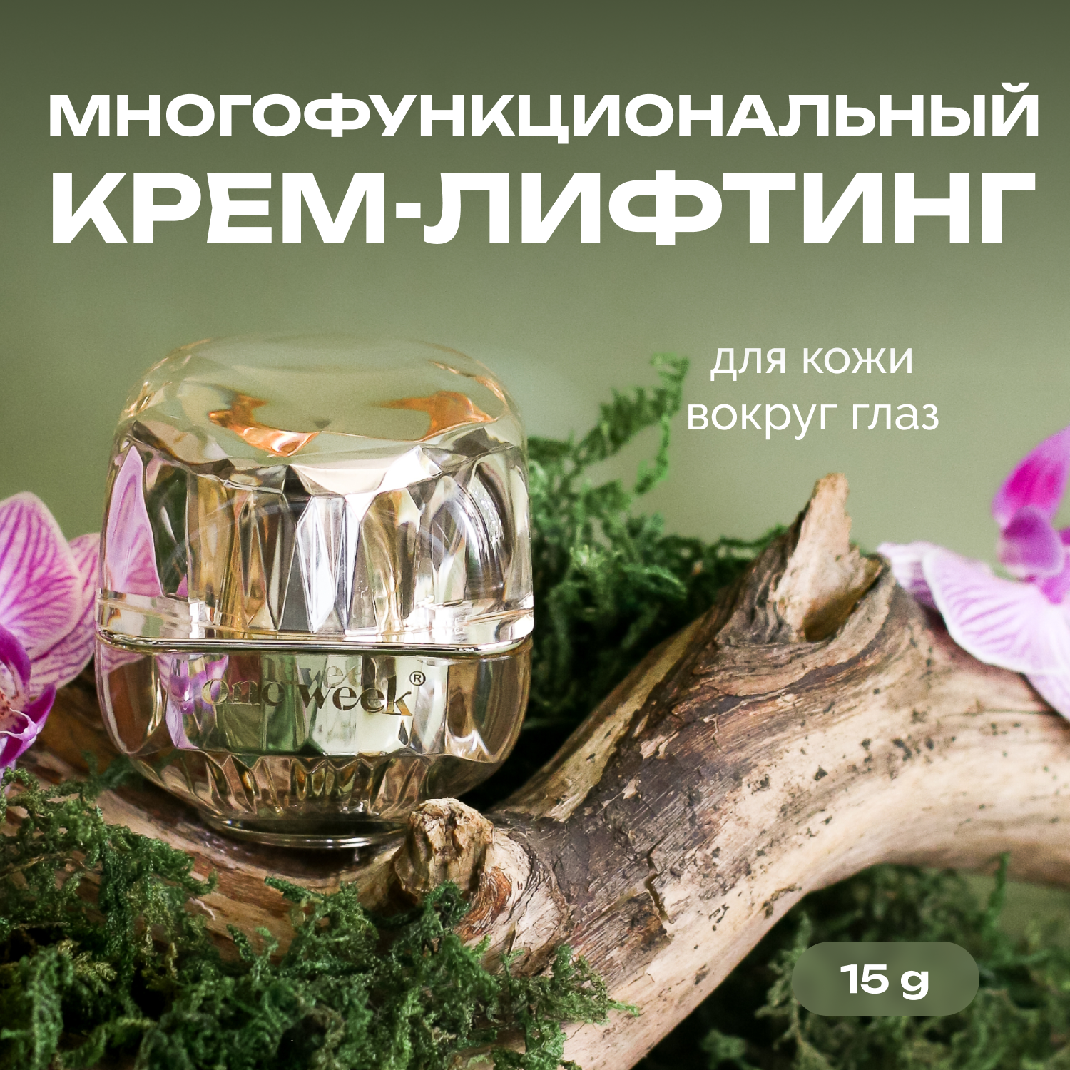 Крем-лифтинг для век многофункциональный one week, 15 г