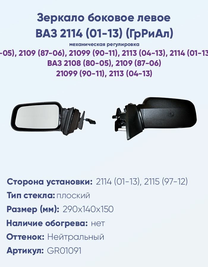 Зеркало левое ВАЗ 2114 (01-13) (ГрРиAл) механическое, нейтральный тон