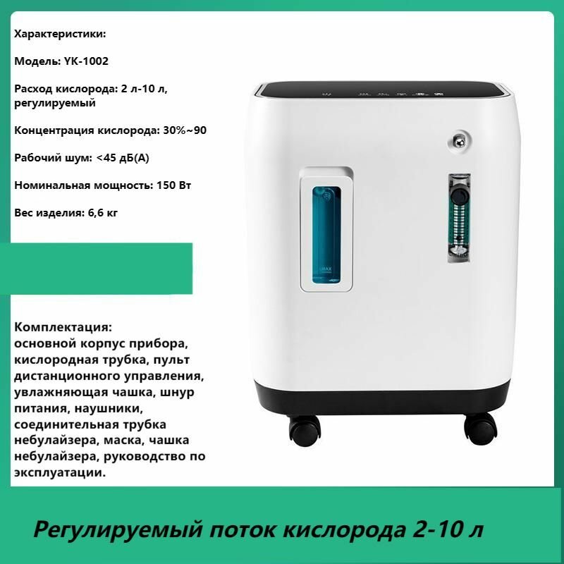 Кислородный концентратор европейского стандарта 220 В/50 Гц, YK-1002, 2 литра - 10 литров, дыхательный кислород, домашний портативный
