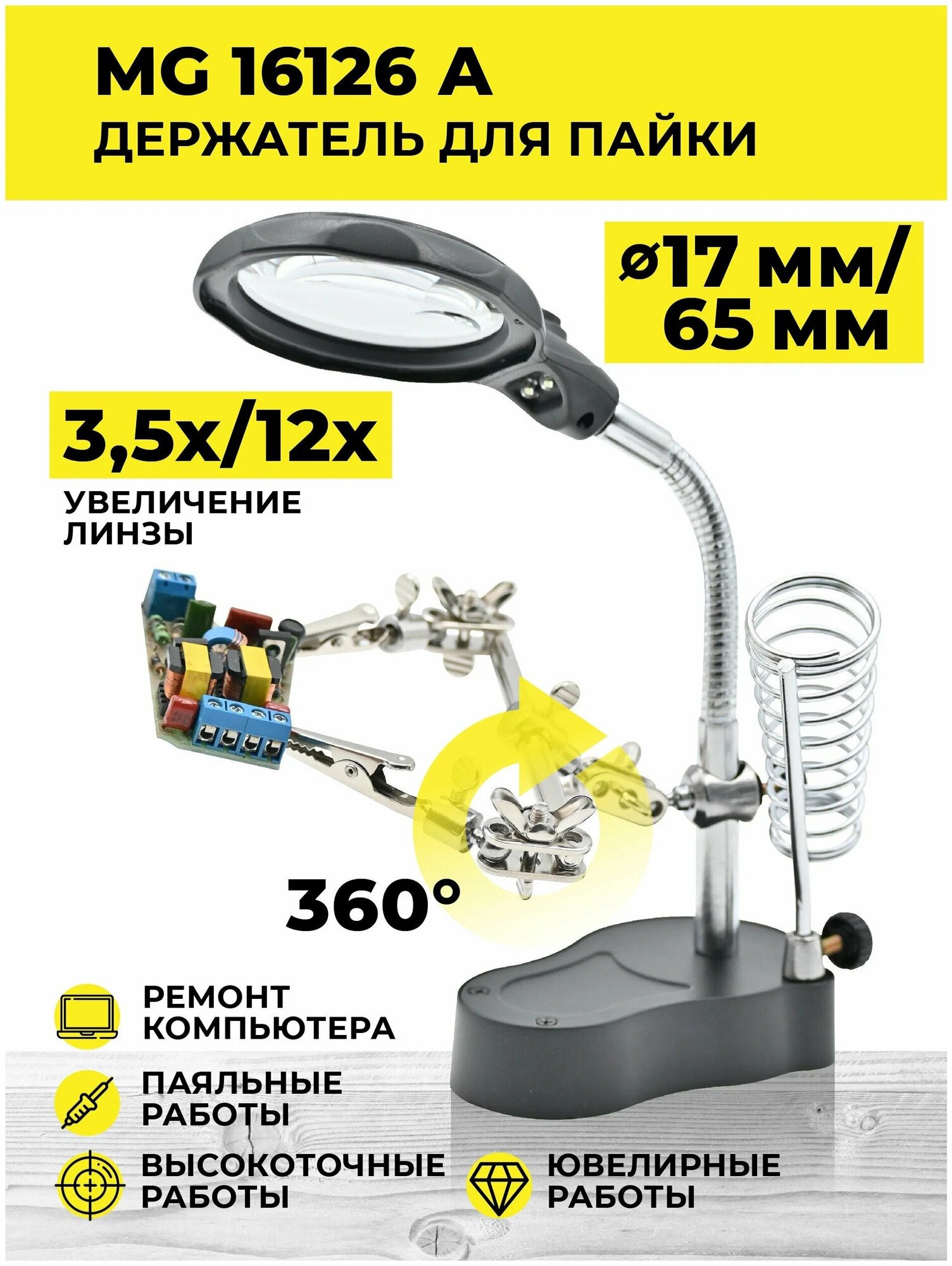 Держатель для пайки Третья рука с лупой и подсветкой MG16126-A /Держатель для плат YZ