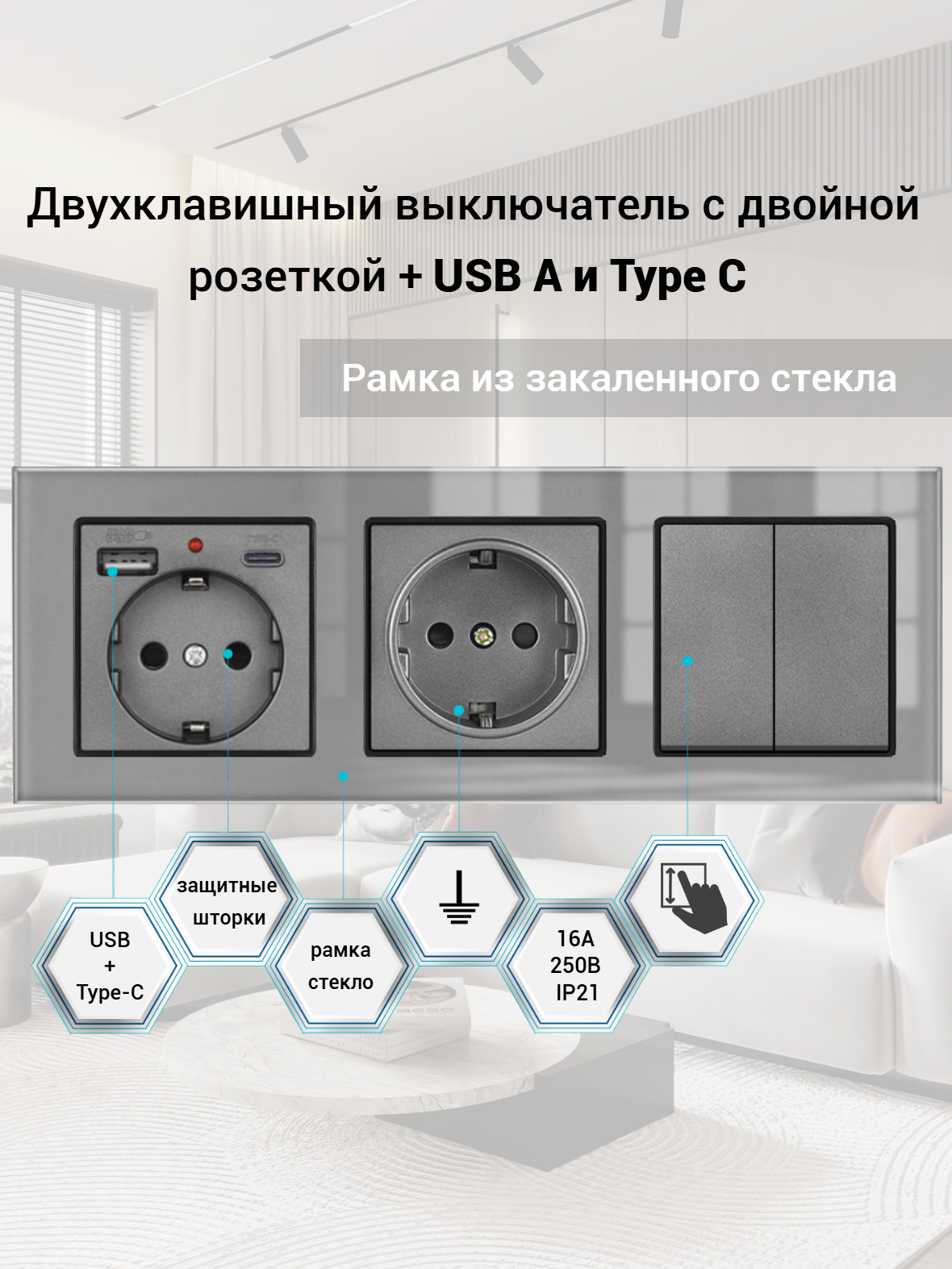 Двухклавишный выключатель с двойной розеткой и 2-мя USB и Type-C, рамка стекло, цвет серый.