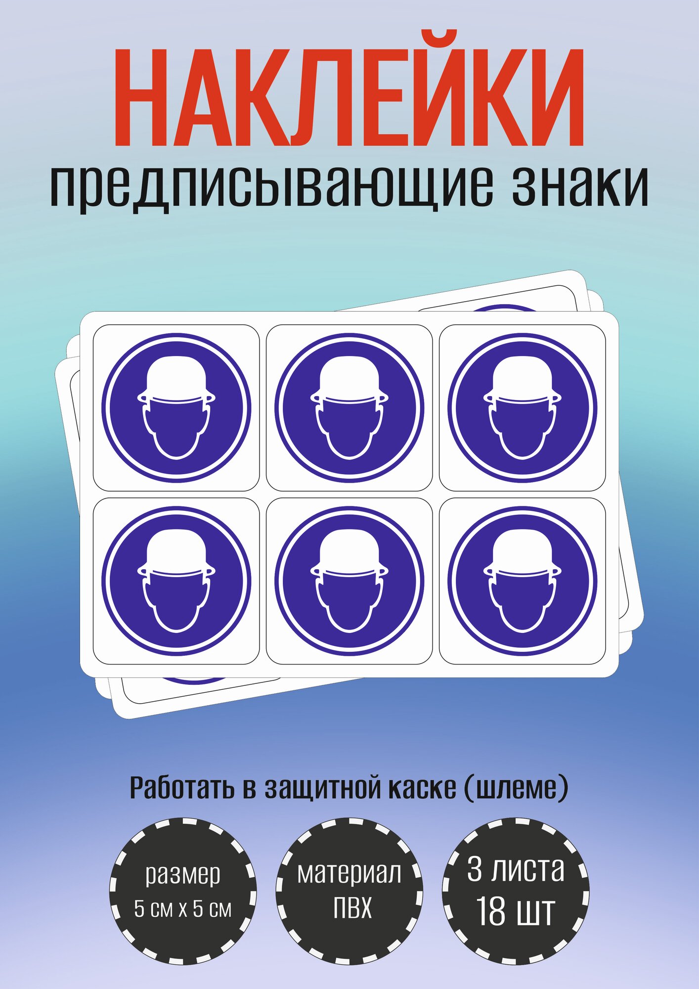 Наклейки RiForm, предписывающие, "Работать в защитной каске", самоклеящиеся, 50x50 мм