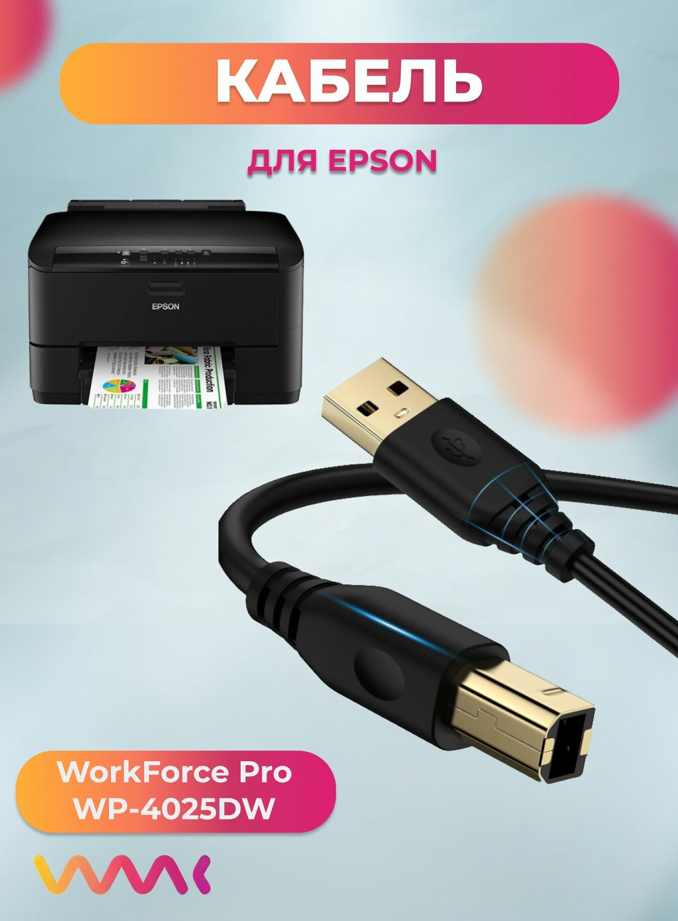 Кабель для принтера Epson WorkForce Pro WP-4025DW