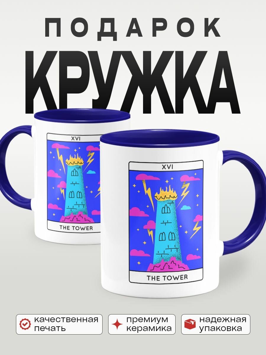 Кружка Карта Таро Башня. 330 мл 1 шт.
