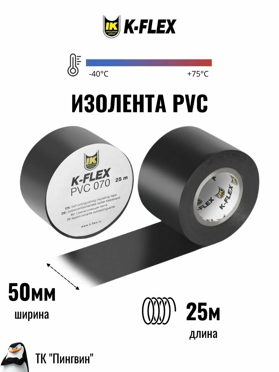 Изолента самоклеящаяся K-FLEX 050-025 PVC AT 070 Black (Чёрный)