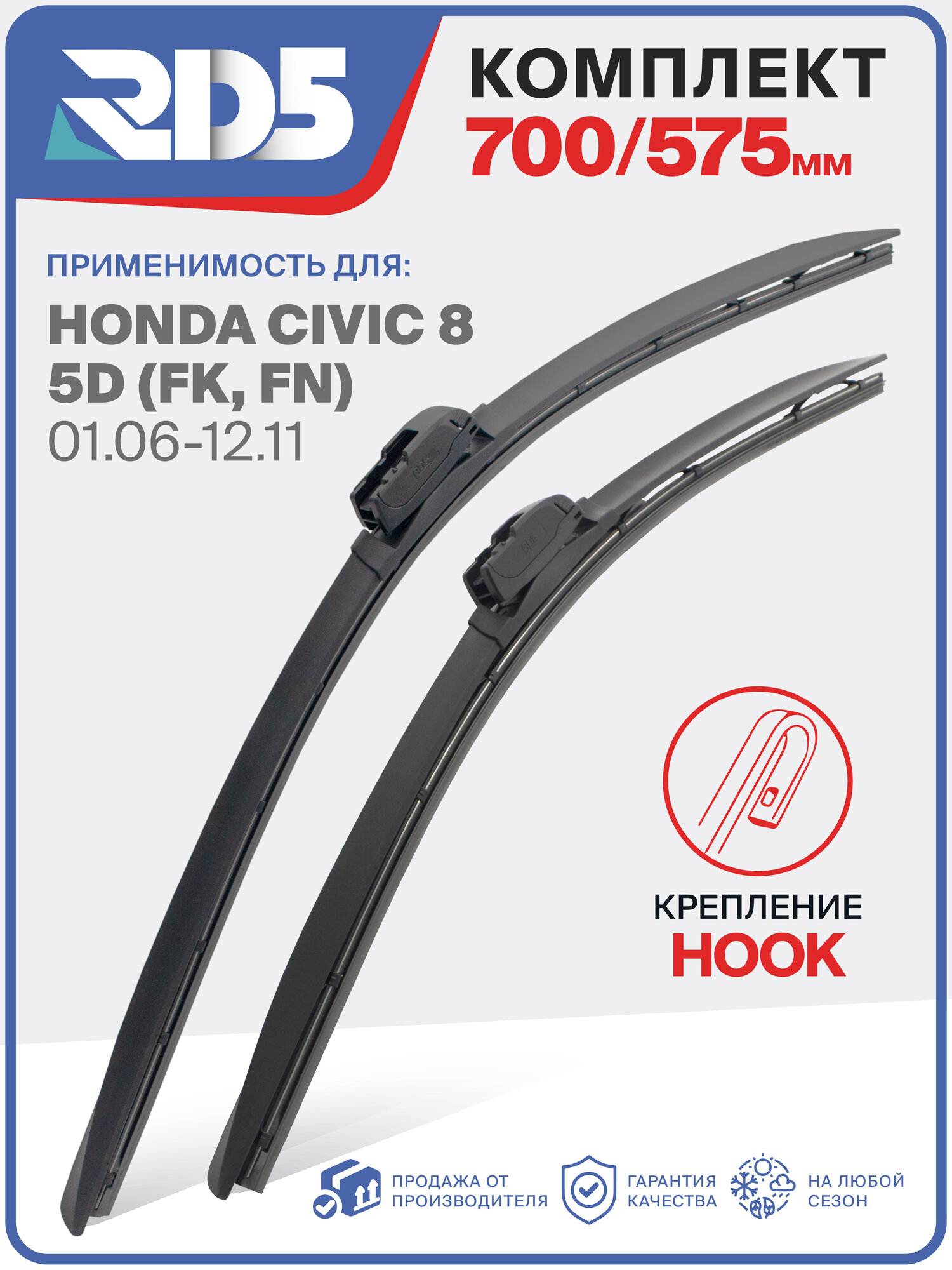 700 575 мм. Hook Крючок. Комплект бескаркасных щеток стеклоочистителя RD5 дворники на Honda Civic 8 5D; Хонда Цивик 8 5Д