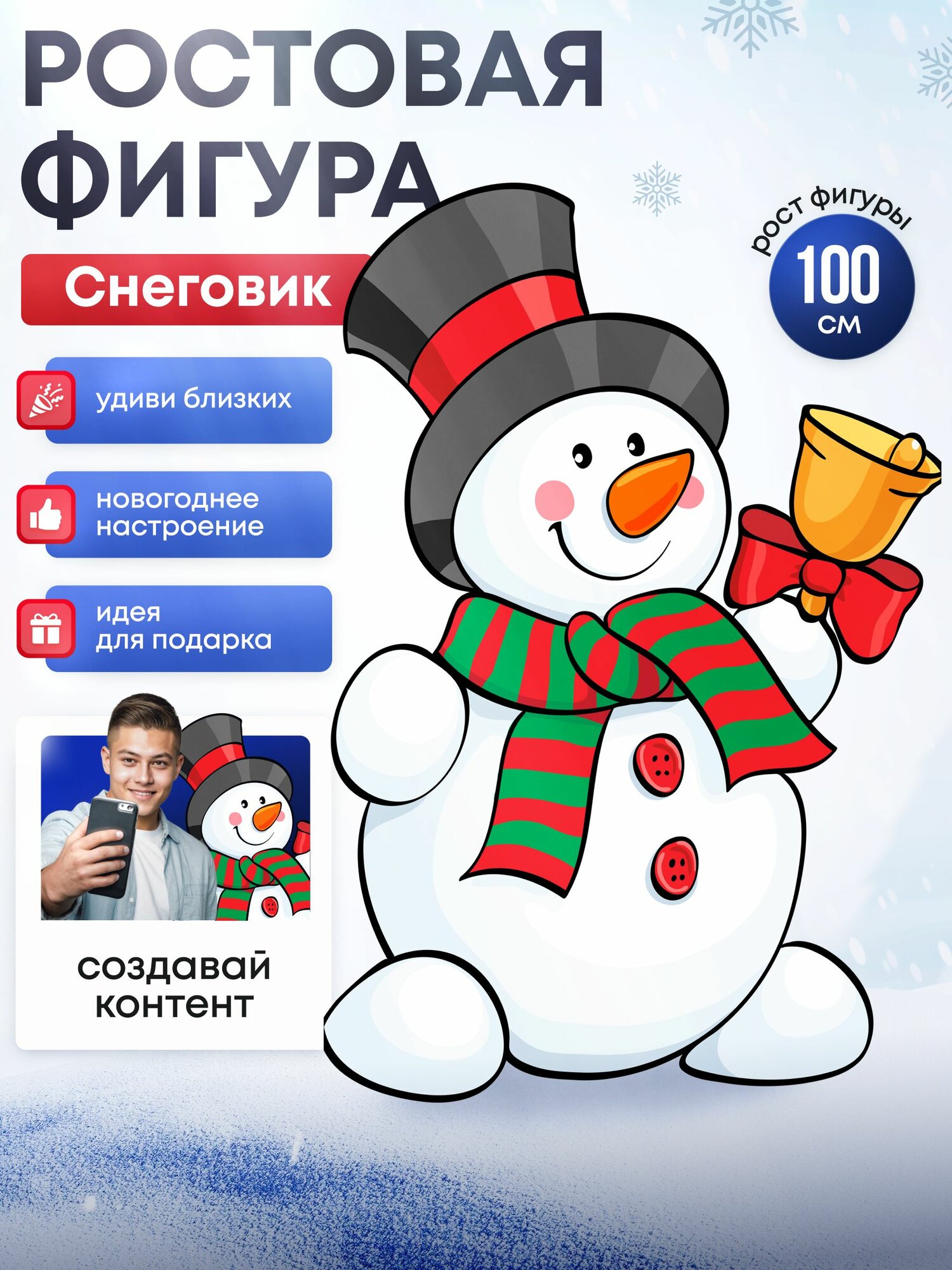 Картонная ростовая кукла LikeStars "Снеговик", 100см, 3 цвета