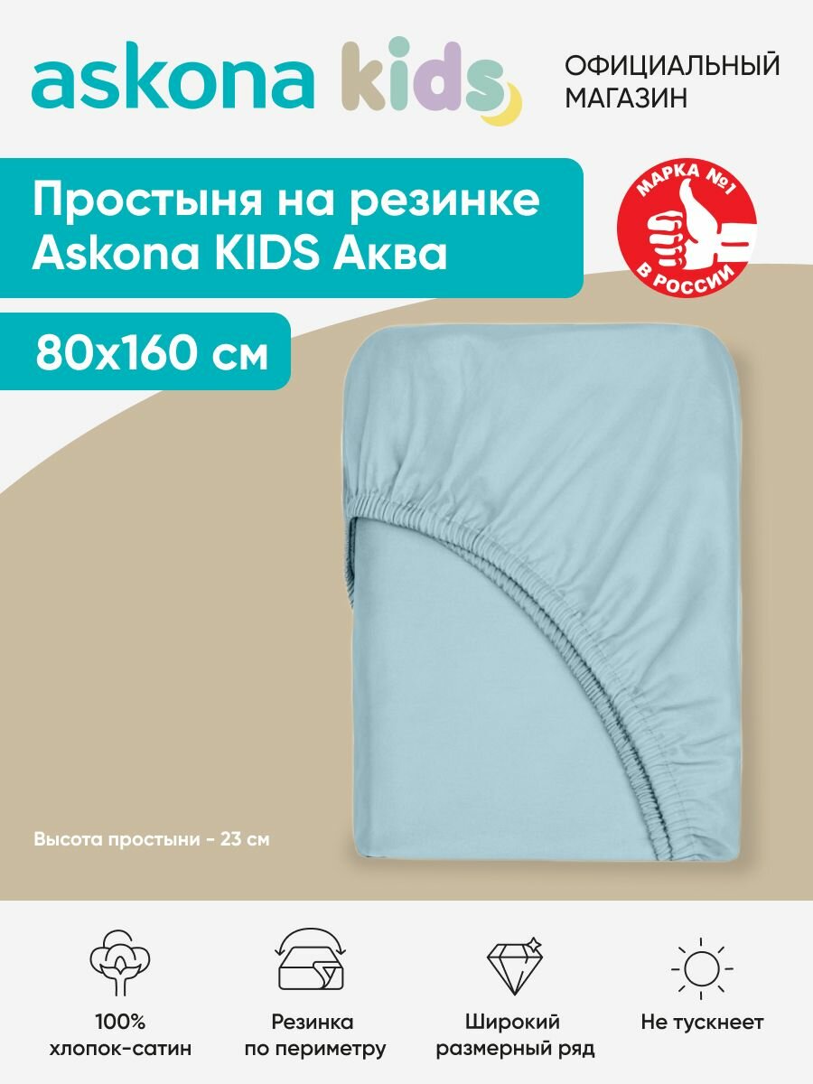 Простыня на резинке детская Askona (Аскона) Аква 160*80