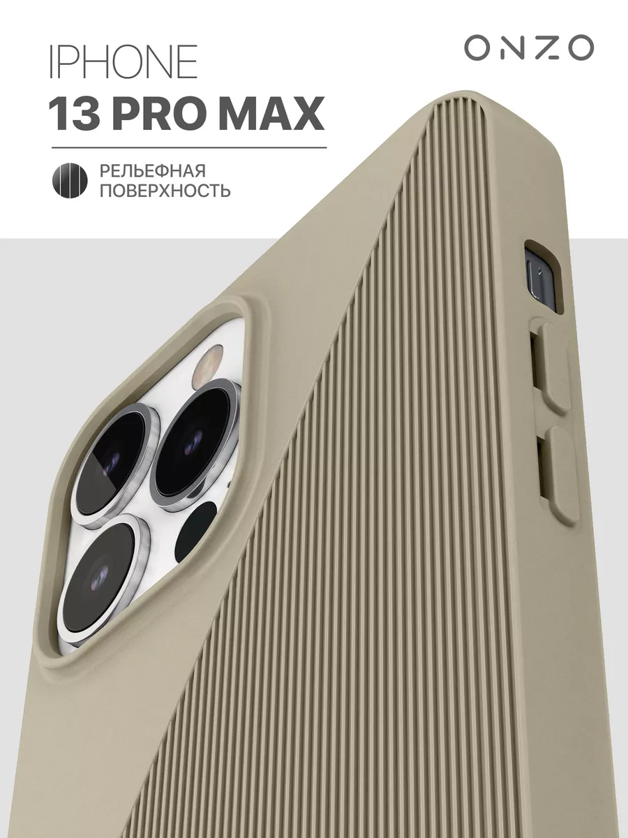 Чехол на Айфон 13 Про Макс / iPhone 13 Pro Max матовый с рельефной поверхностью, бежевый