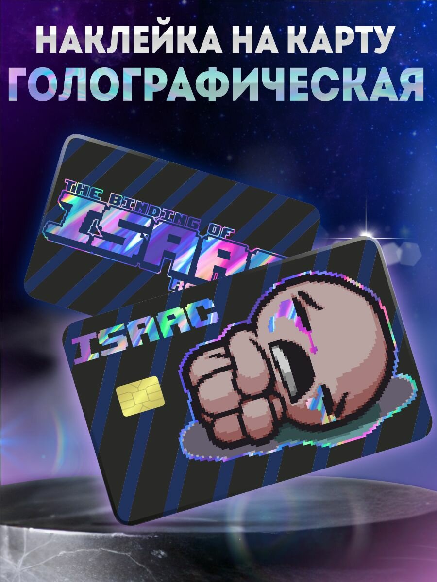 Наклейка на банковскую карту игра The Binding of Isaacвлагостойкая, яркая печать, аксессуар