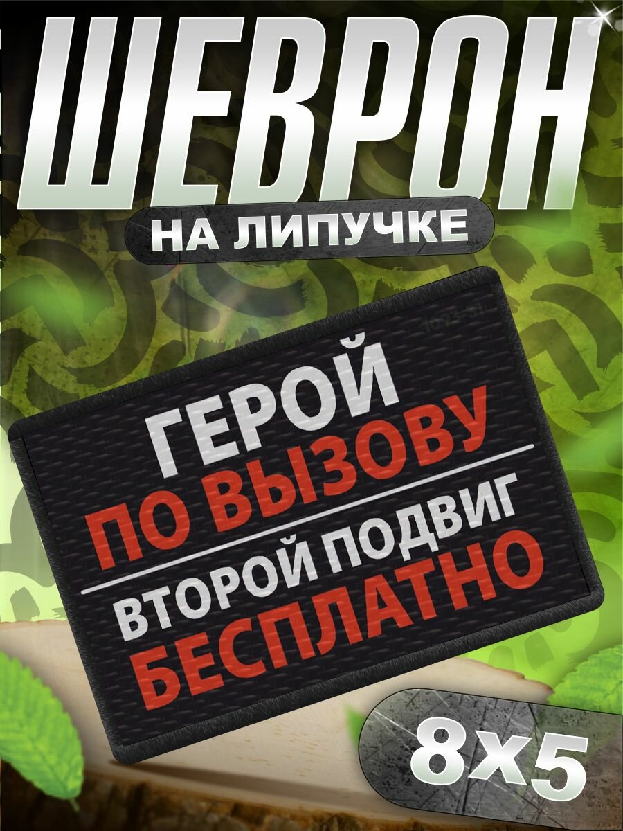 Шеврон на липучке нашивка Герой по вызову, подвиг бесплатно