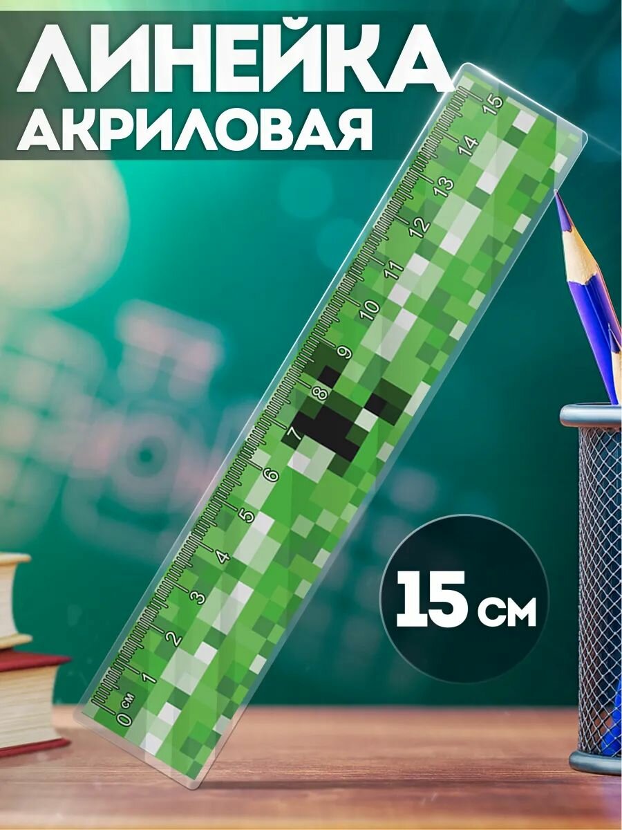 Канцелярия для школы линейка 15 см Minecraft Майнкрафт