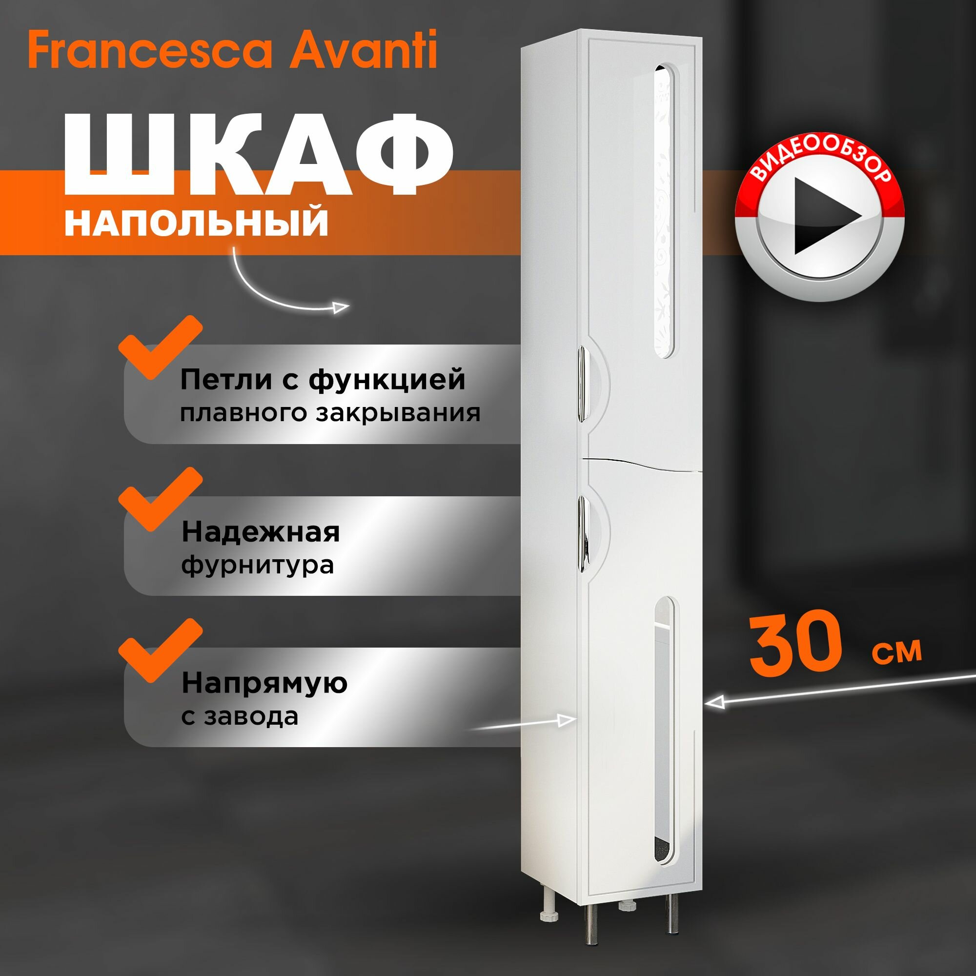 Шкаф пенал в ванную напольный Инфинити 30, белый