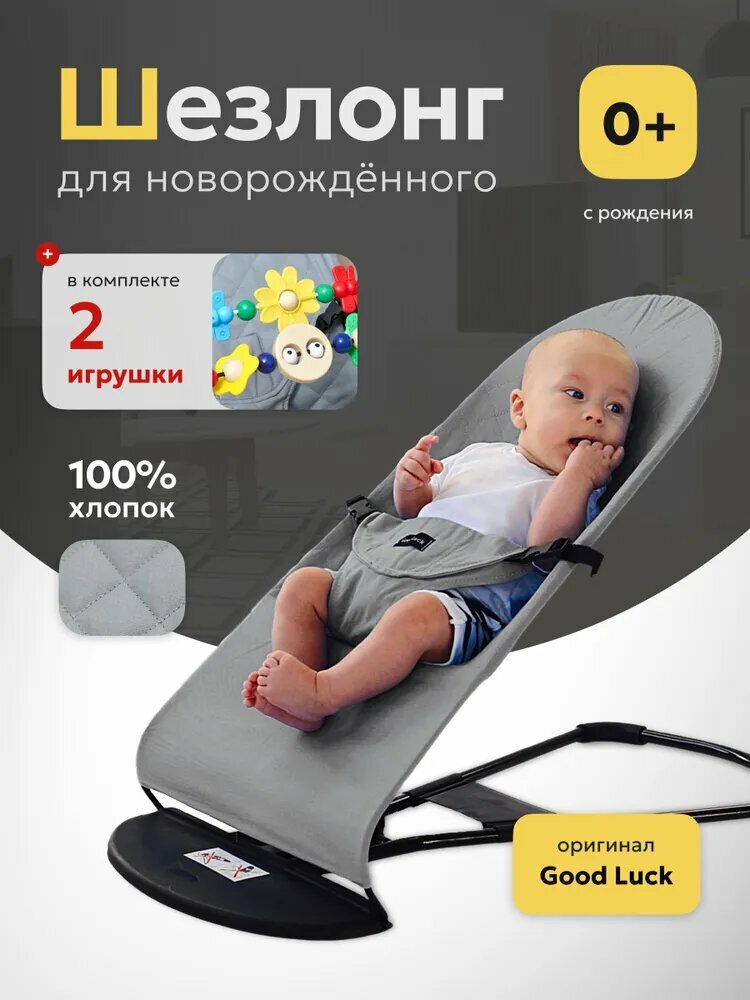 Шезлонг для новорожденных