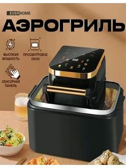 Аэрогриль Воздушный гриль 12л 1700Вт быстрый нагрев за 3 мин + тихая работа (6 программ, антипригарное покрытие), черный
