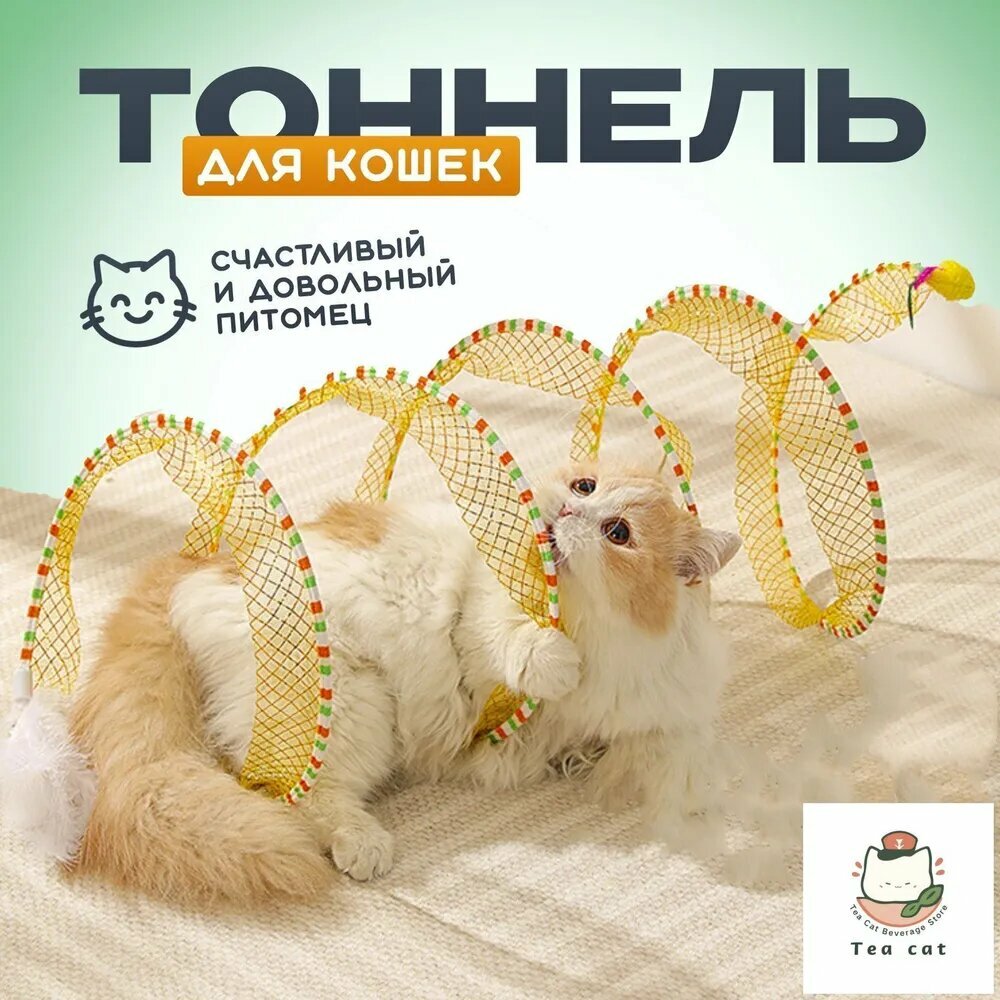 Тоннель для кошек игровой, дразнилка / Игрушка для кошек, котят, котов