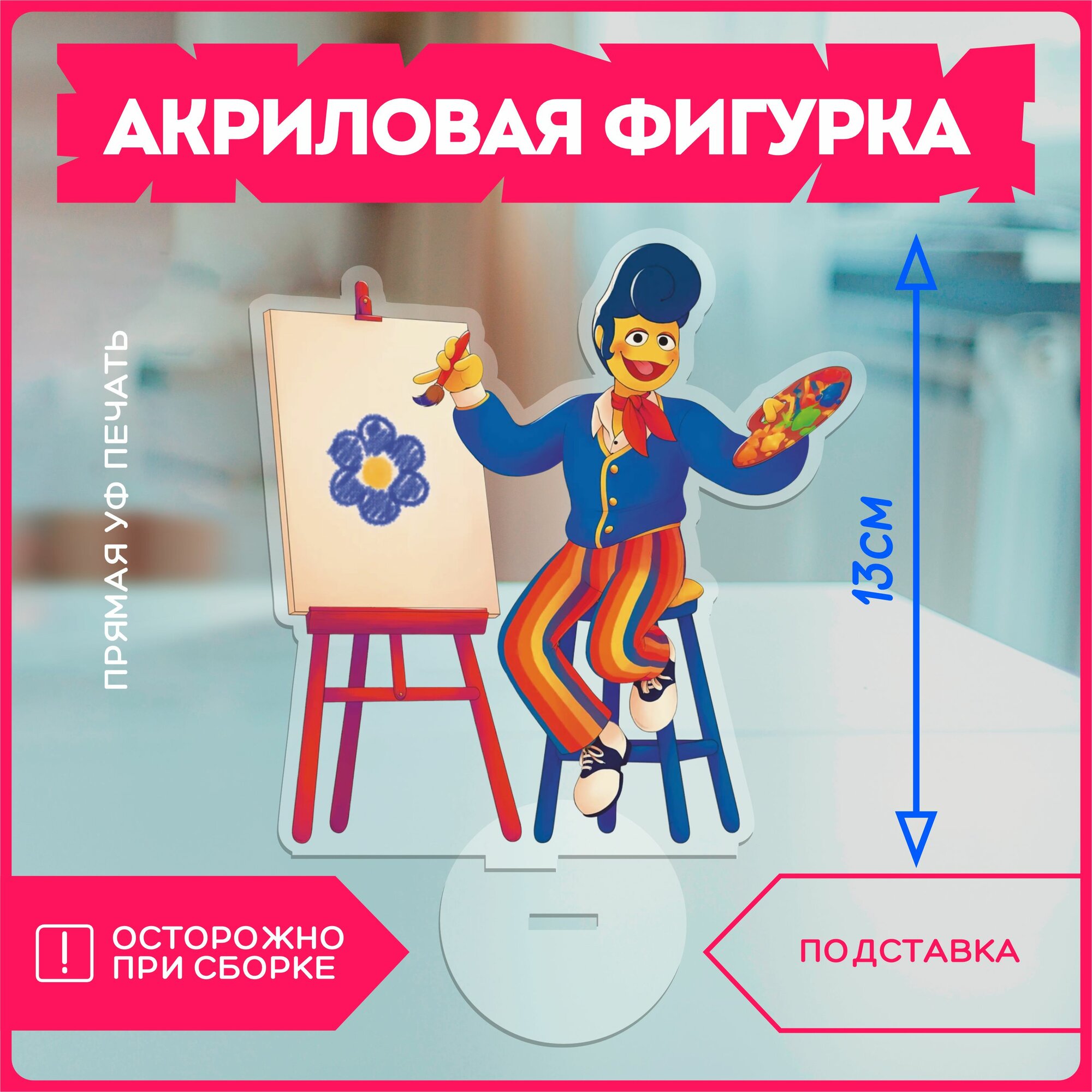 Акриловая фигурка / Welcome Home уолли
