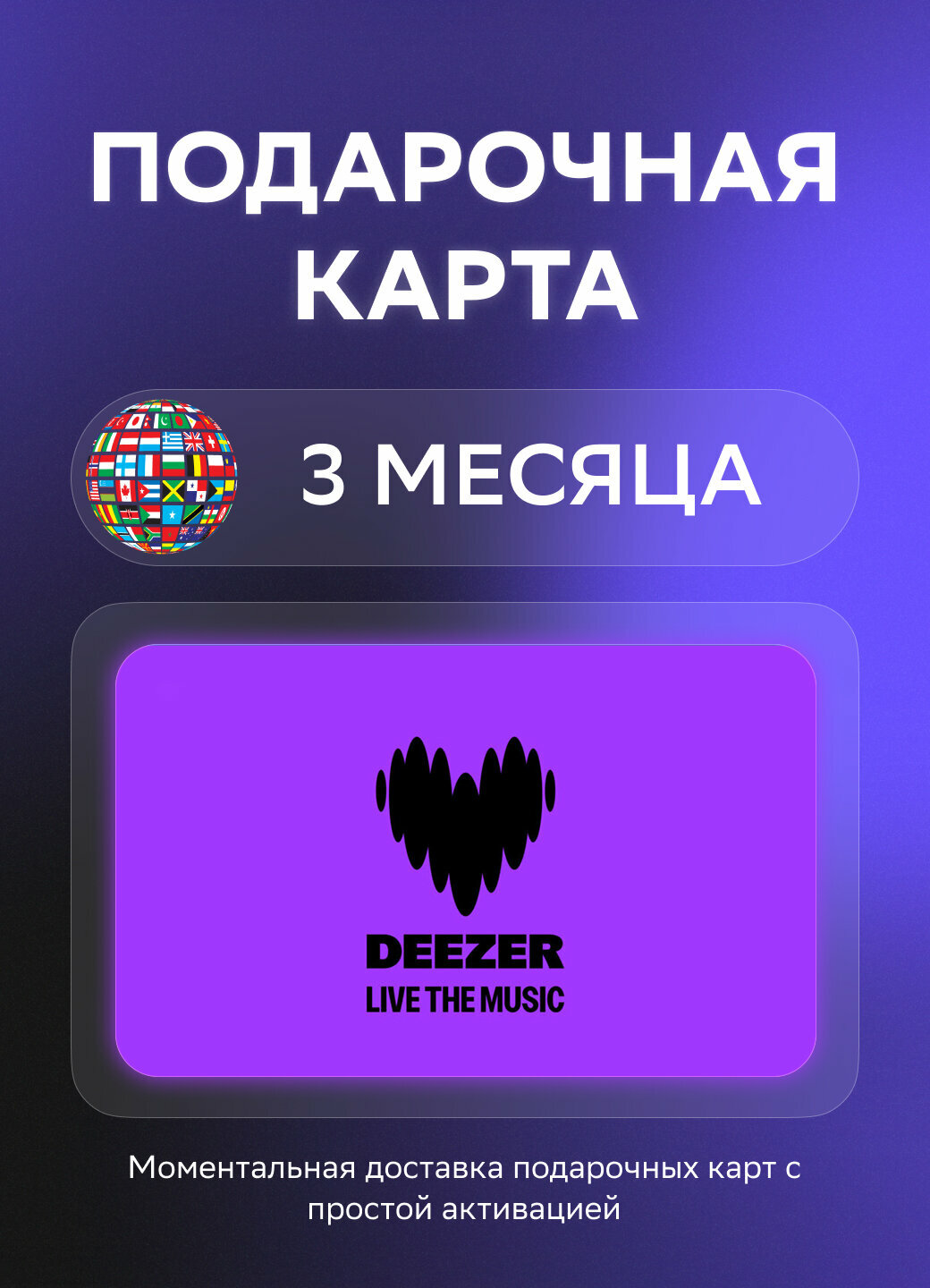 Подарочная карта Deezer Premium на 3 месяца подписки | НЕ РФ/СНГ | Оригинальный код