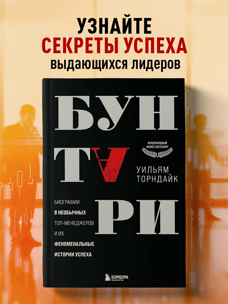 Торндайк У. Бунтари. Биографии 8 необычных топ-менеджеров и их феноменальные истории успеха