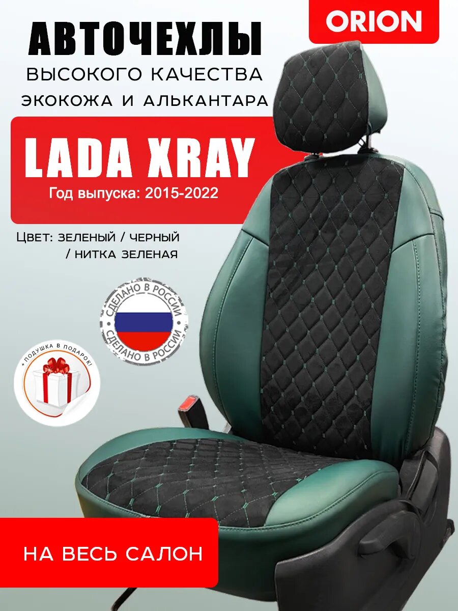 Автомобильные чехлы для Lada XRAY на весь салон