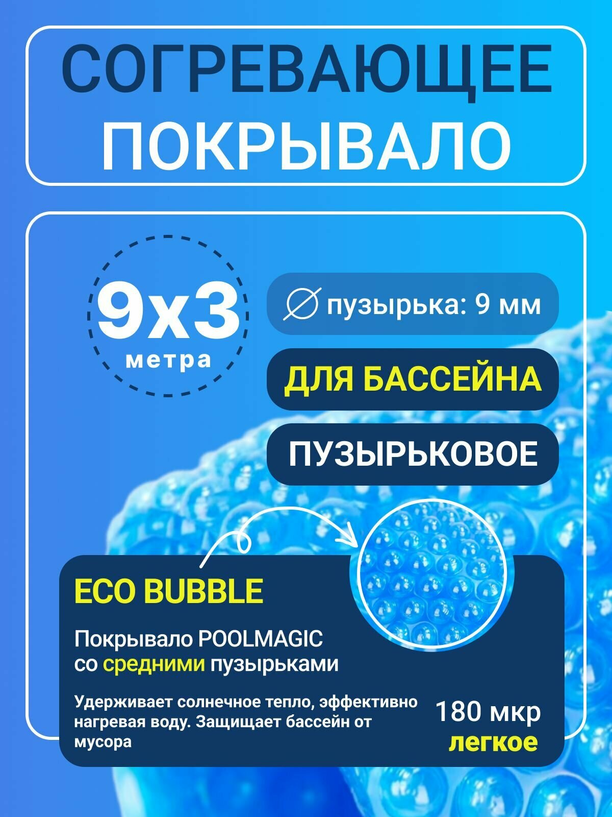 Согревающее покрывало 9х3 м Poolmagic ECO BUBBLE пузырьковое плавающее, синее, 180 мкм, тент для бассейна