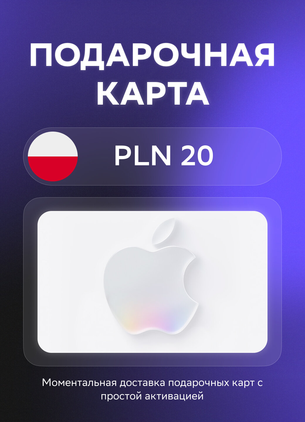 Подарочная карта Apple на 20 Польских злотых | Польша | Оригинальный код