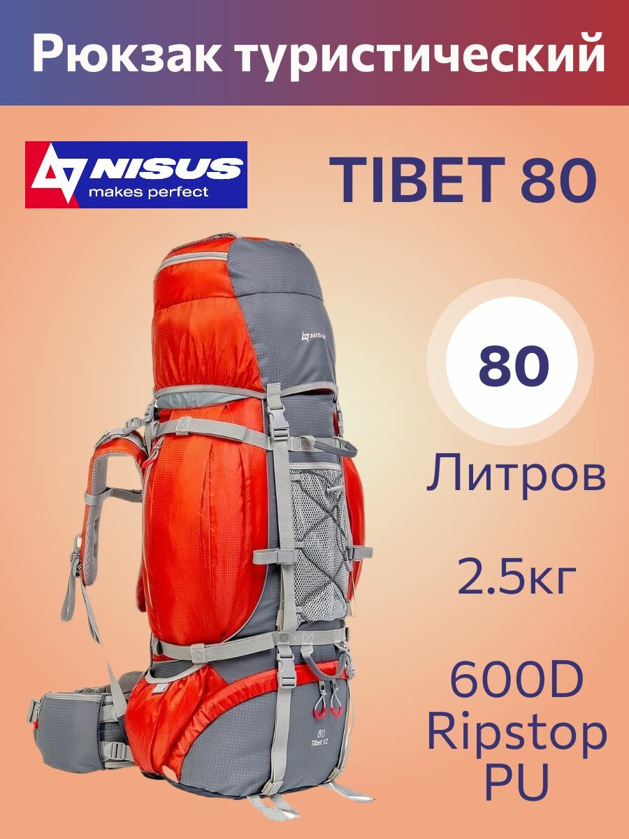 Мужской рюкзак туристический 80 литров Nisus Tibet 80 / рюкзак походный туристический