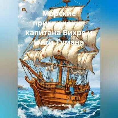 Морские приключения капитана Вихря и юнги Тумана [Аудиокнига]