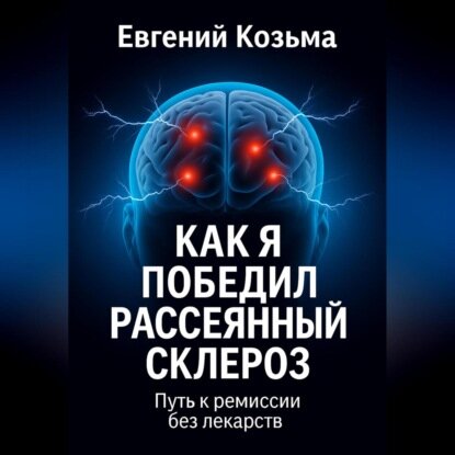 Как я победил рассеянный склероз [Аудиокнига]