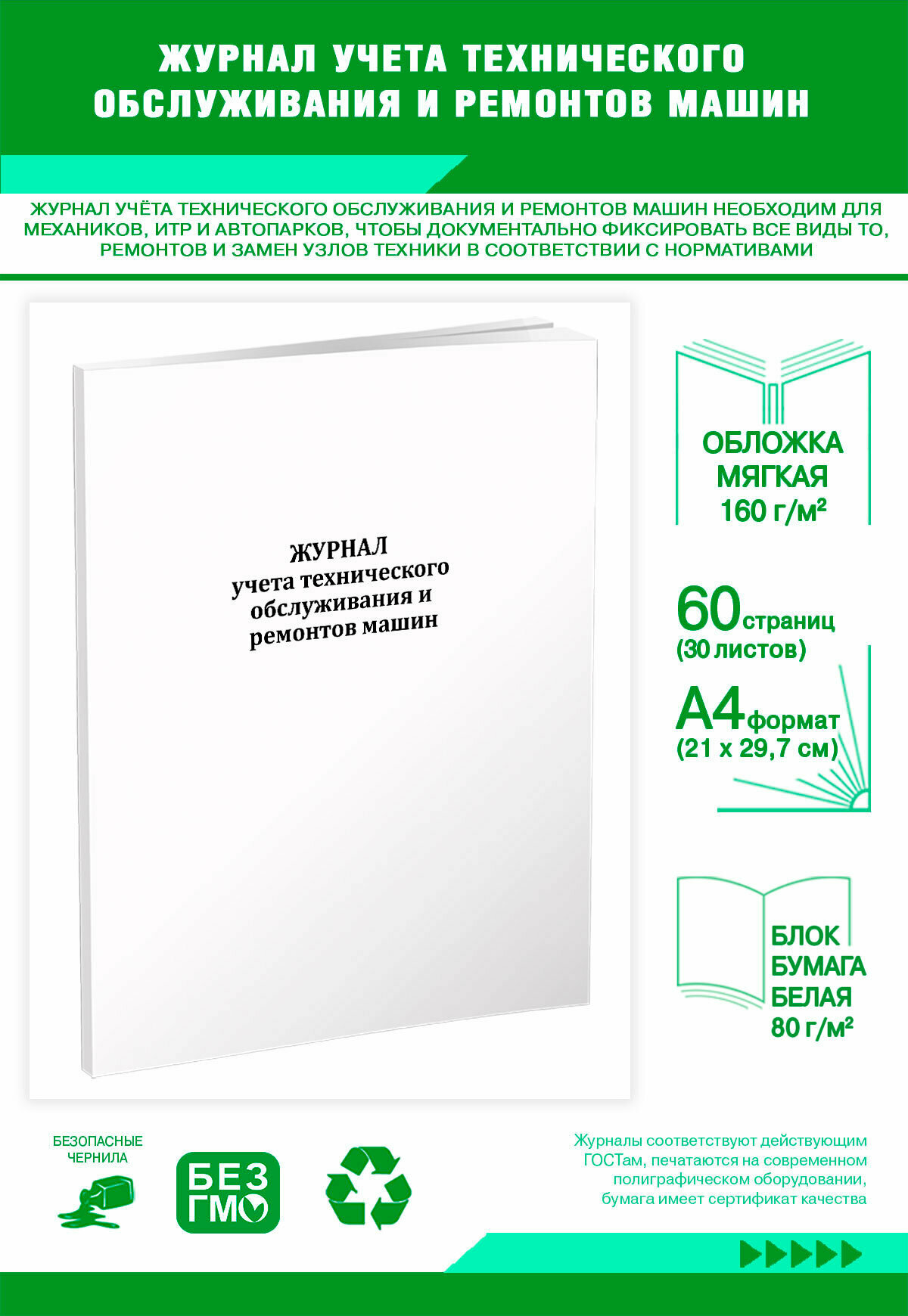 Журнал учета технического обслуживания и ремонтов машин (60 страниц)