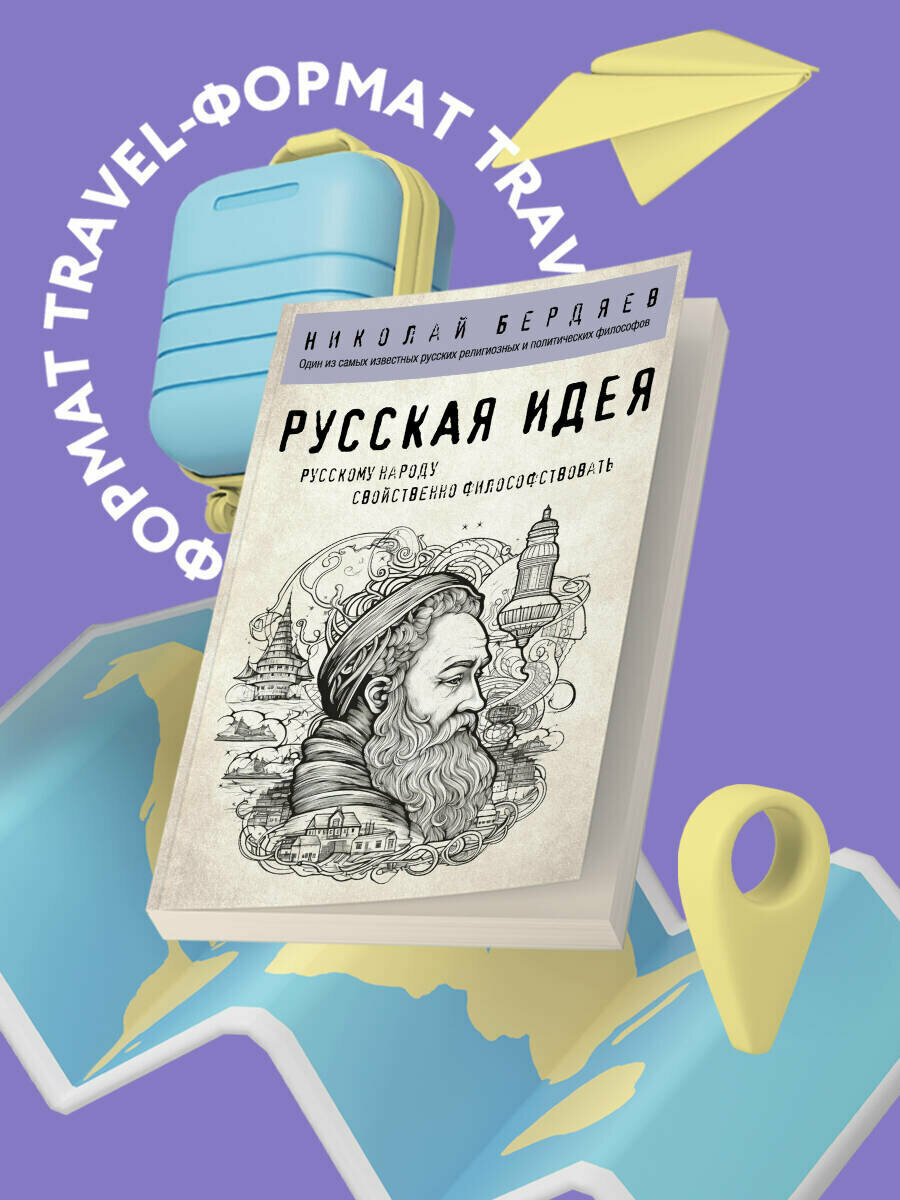 Бердяев Н. А. Русская идея