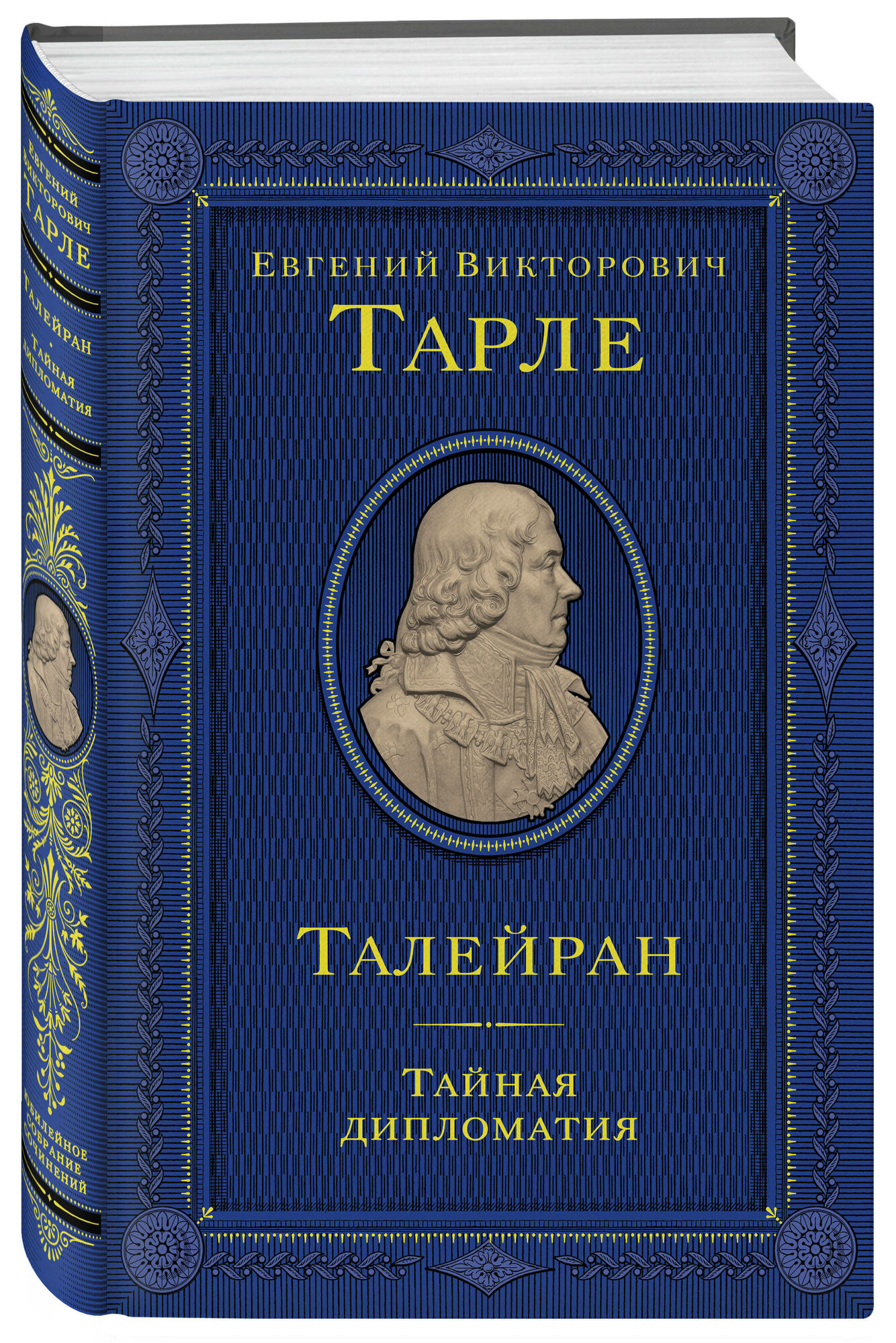 Талейран. Тайная дипломатия