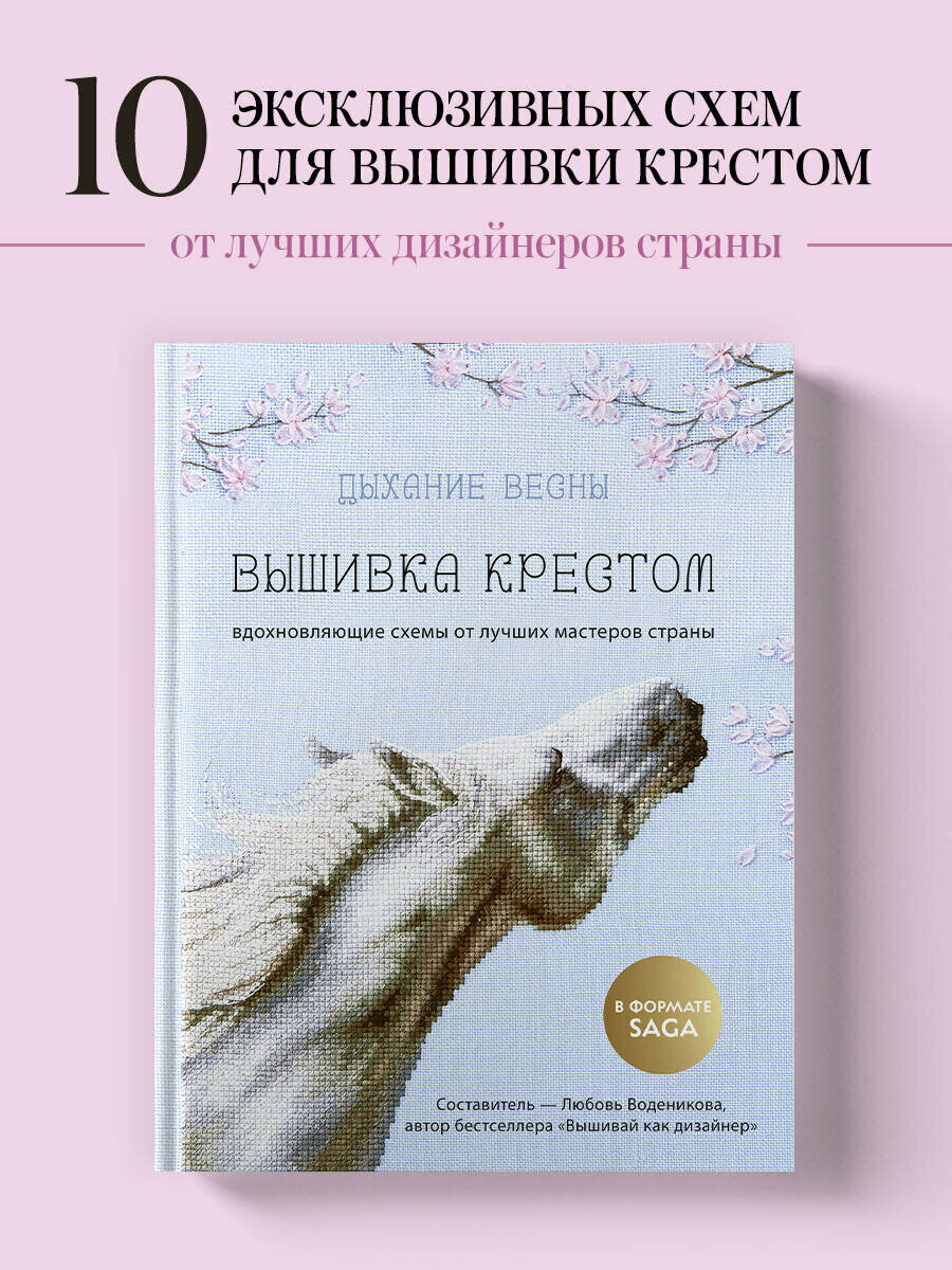 Воденикова Л. В. Дыхание весны. Вышивка крестом. Вдохновляющие схемы от лучших мастеров страны