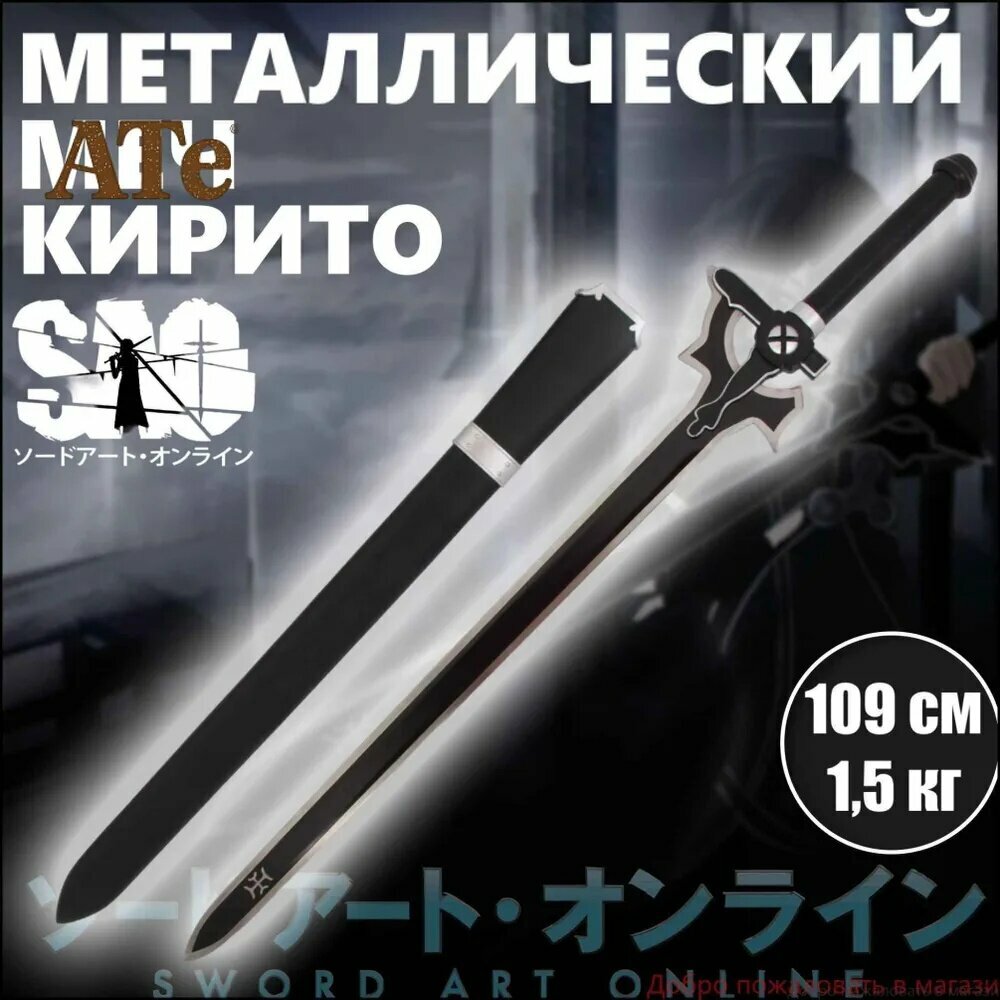 Меч металлический Кирито, аниме Мастера Меча Онлайн, катана сувенирная v.1