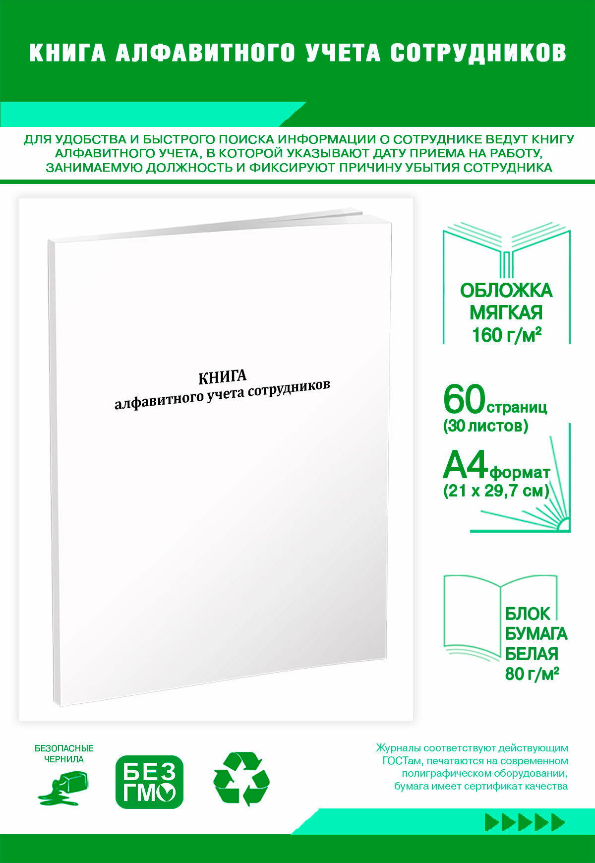 Книга алфавитного учета сотрудников (60 страниц)