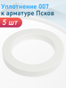 Уплотнение 007 к арматуре Псков, 5 шт