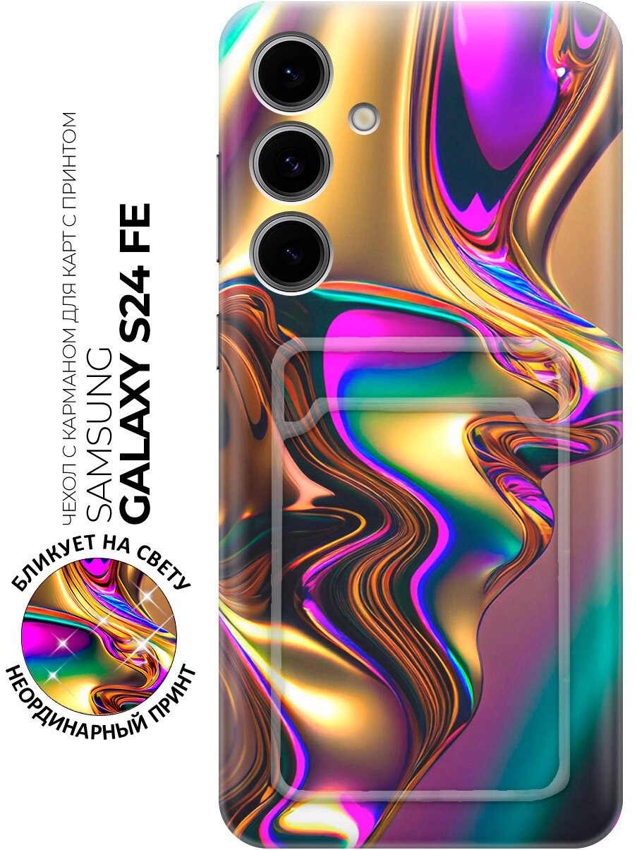 Силиконовый чехол на Samsung Galaxy S24 FE с принтом "Золотистая абстракция" с карманом для карты