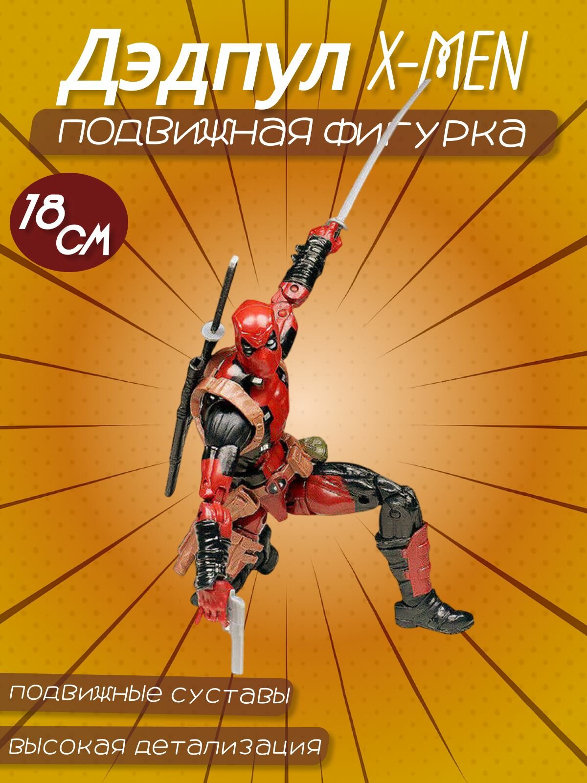 Фигурка Дэдпул - X-Men Legends Deadpool (18см)
