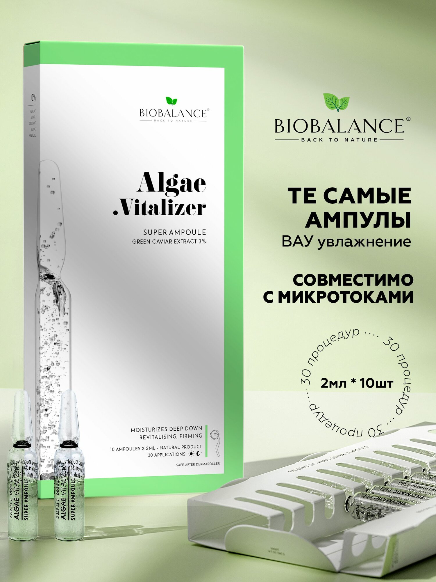 Biobalance (Биобаланс) Сыворотка для мезороллера для лица, в ампулах увлажняющая с экстрактом зеленых водорослей , 20 мл ( 10 шт х 2 мл)