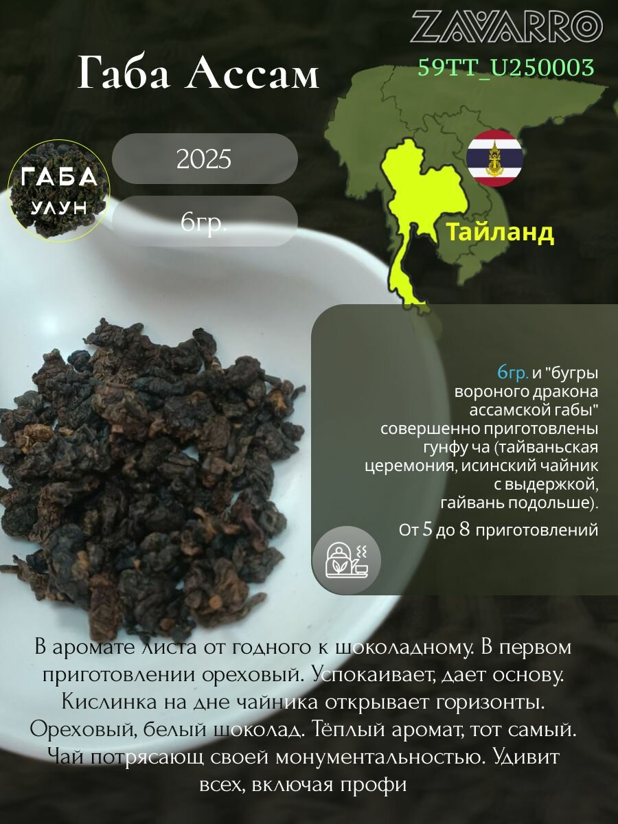 Габа Ассам, 2025, 6гр, Улун, Тайланд, ZAVARRO
