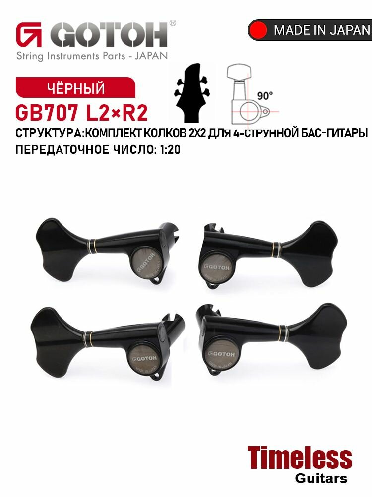 GOTOH GB707 2+2 колки для 4-струнного баса, чёрный цвет