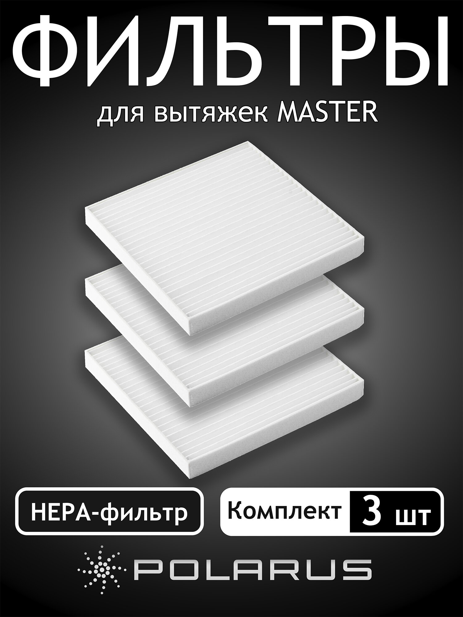 Комплект сменных фильтров для TD-MASTER (x3) POLARUS, в комплект входит х3 фильтра тонкой очистки (фильтра-гармошки)
