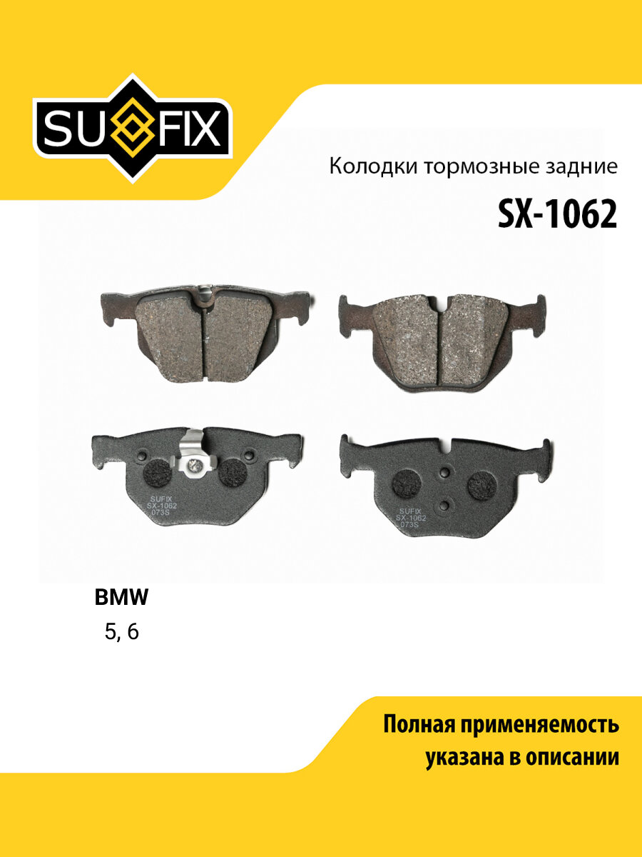 Колодки тормозные дисковые задние правые/левые для BMW 5, 6 / SUFIX SX-1062