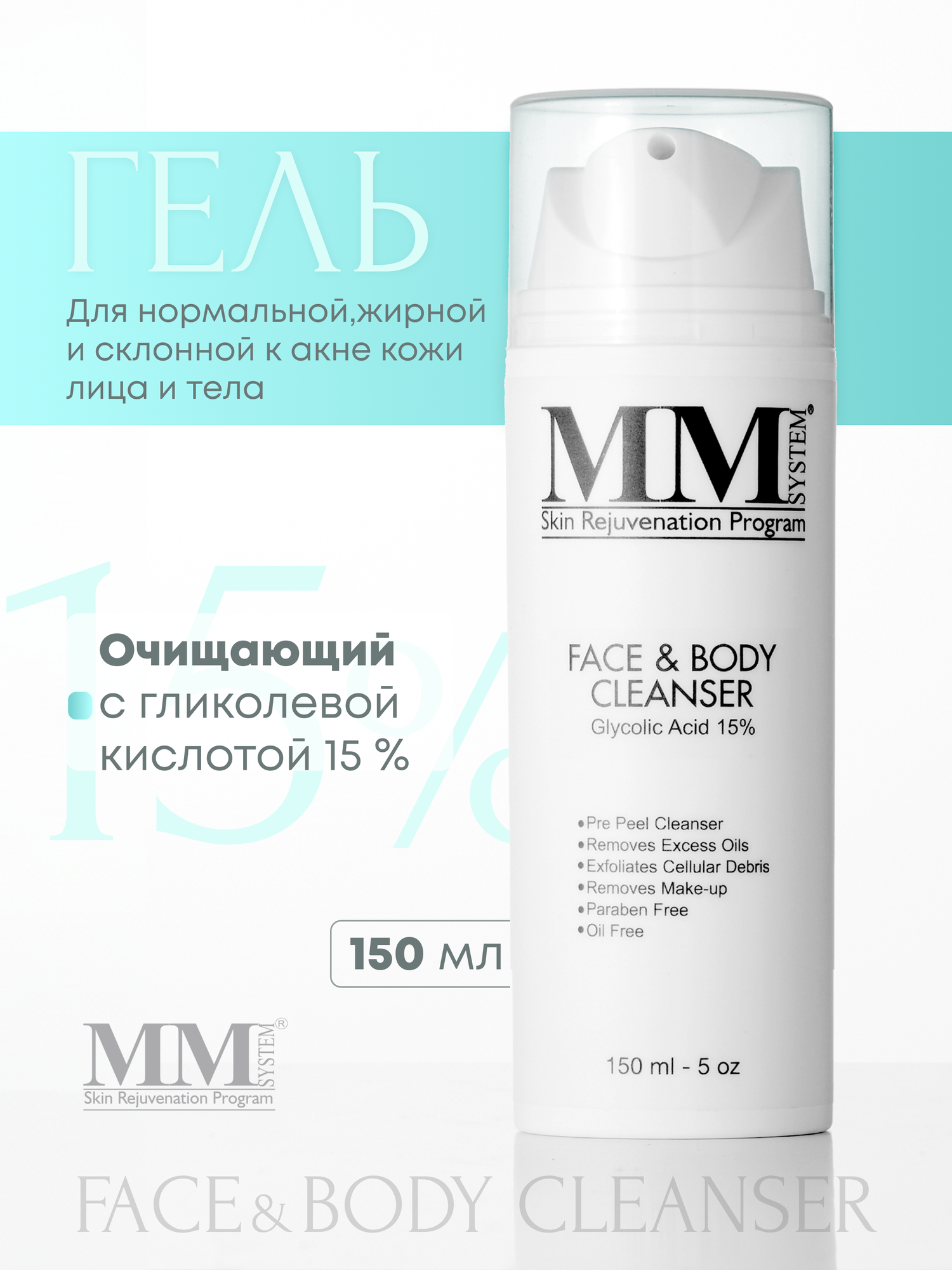 Mene&MoySystem Face & Body Cleanser 15% Очищающий гель для лица и тела с гликолевой кислотой 150 мл