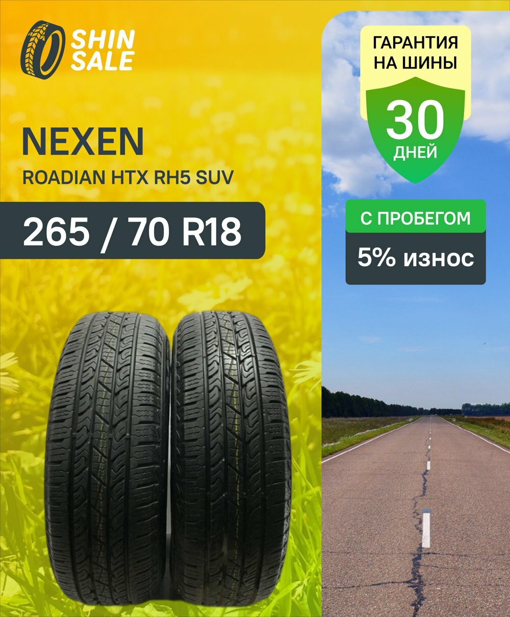 Летние БУ шины Nexen Roadian HTX RH5 SUV 265/70 R18 5.0% износ T0146045