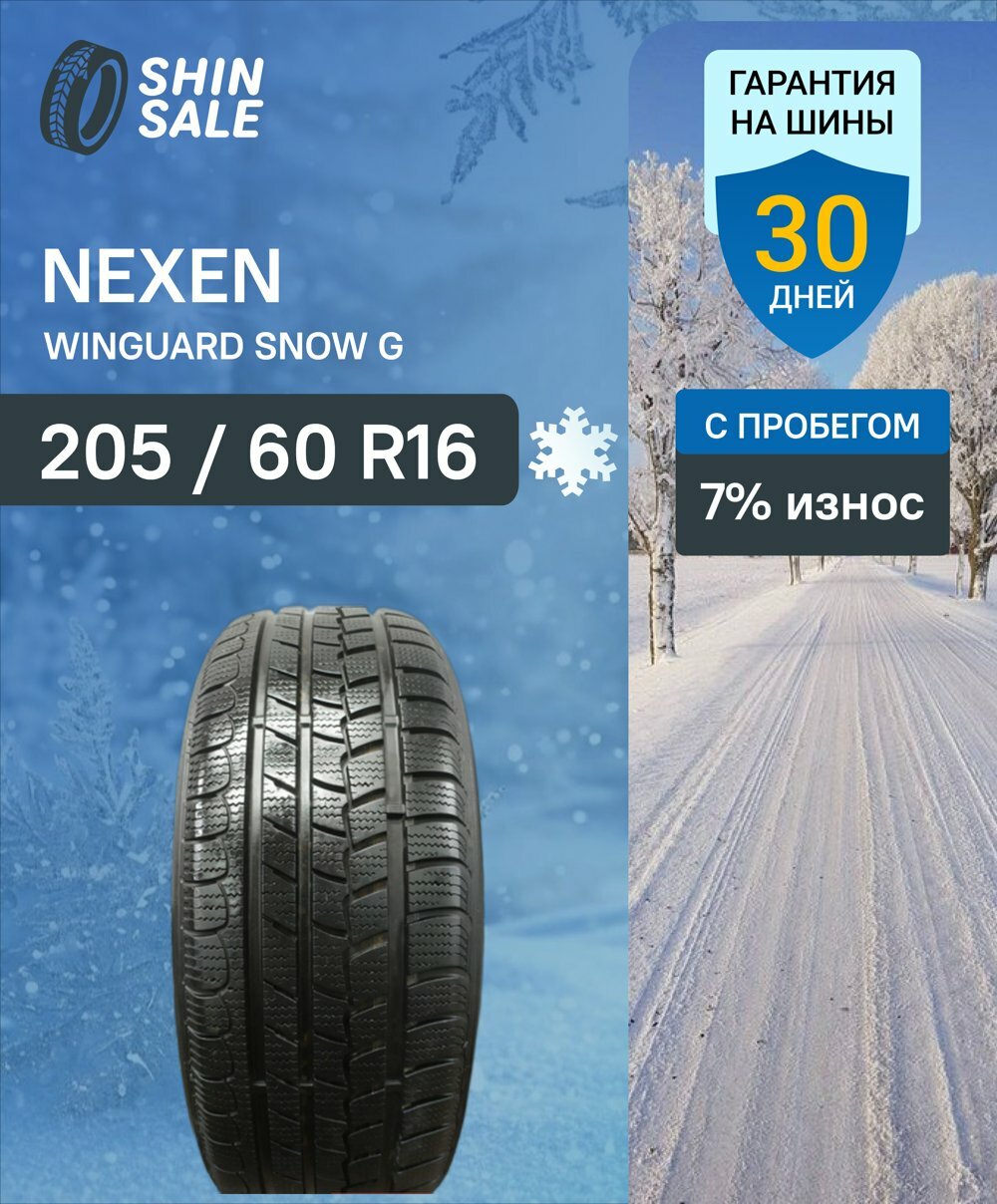 Зимние БУ шины нешипованные Nexen Winguard Snow G 205/60 R16 7.0% износ T0075442