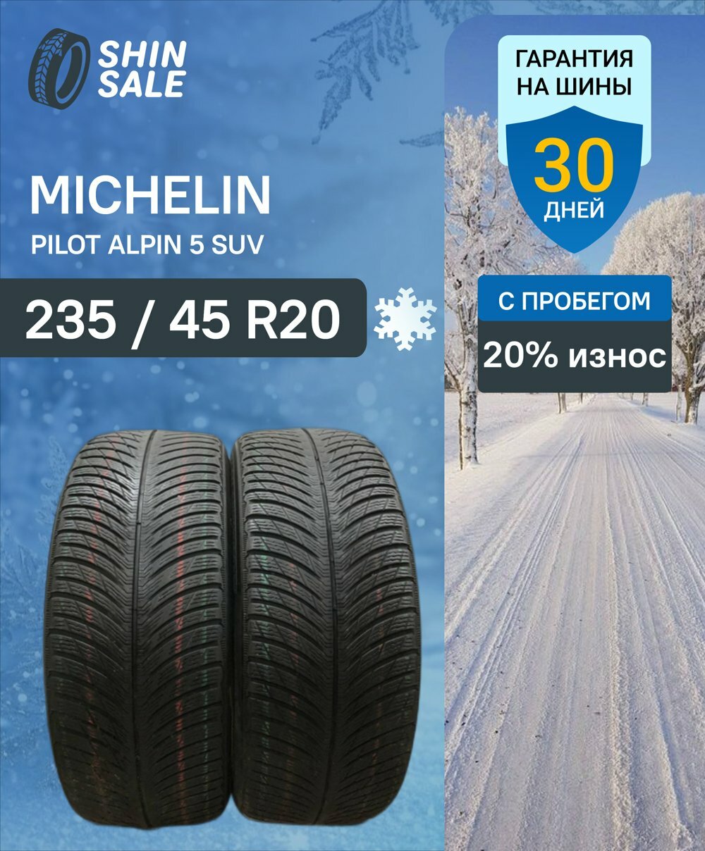 Зимние БУ шины нешипованные Michelin Pilot Alpin 5 SUV 235/45 R20 20.0% износ T0103288
