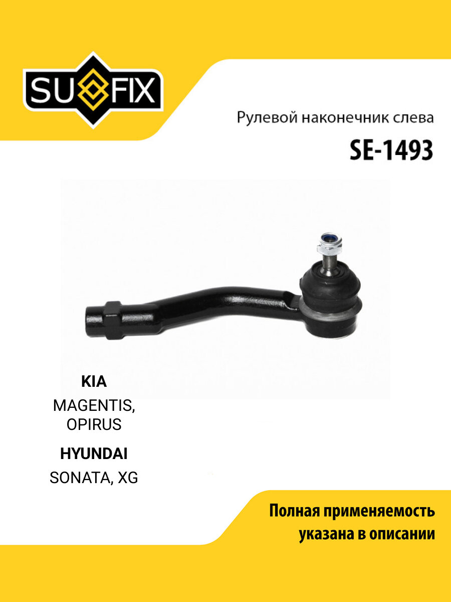 Наконечник рулевой тяги передний левый для KIA MAGENTIS, OPIRUS / HYUNDAI SONATA, XG / SUFIX SE-1493