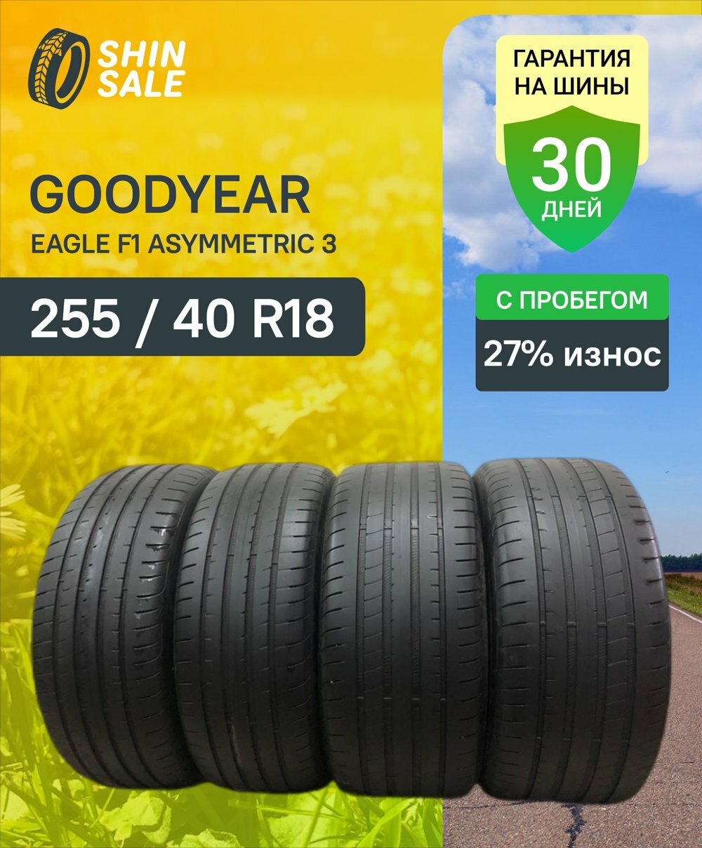 Летние БУ шины Goodyear Eagle F1 Asymmetric 3 255/40 R18 22.0% износ T0122696 RunFlat