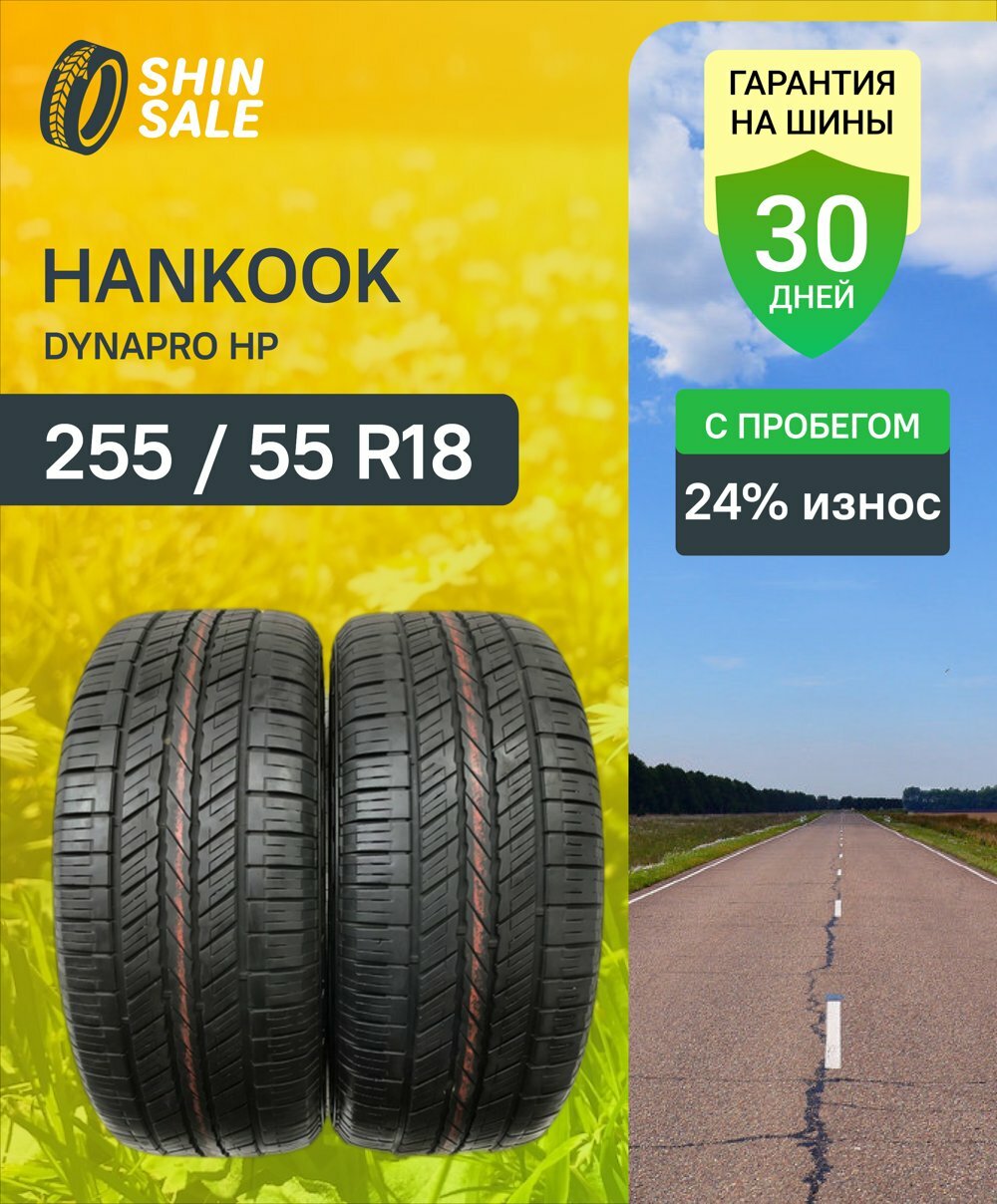 Летние БУ шины Hankook Dynapro HP 255/55 R18 19.0% износ T0157422
